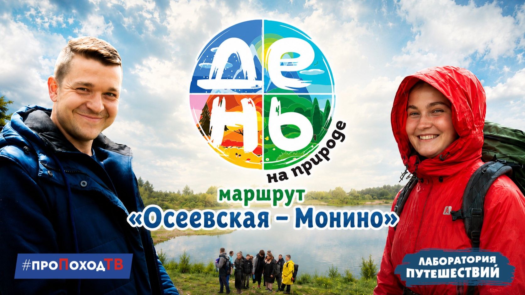 «День на природе» | проект «Лаборатории путешествий»