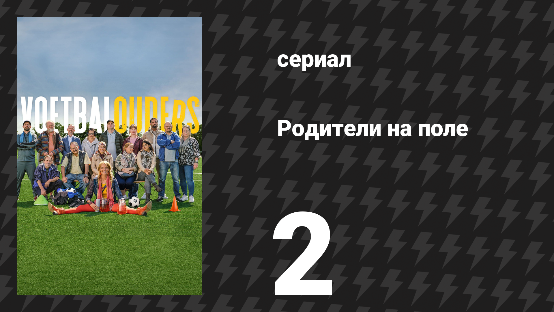 Родители на поле 2 серия «Мать из раздевалки» (сериал, 2025)