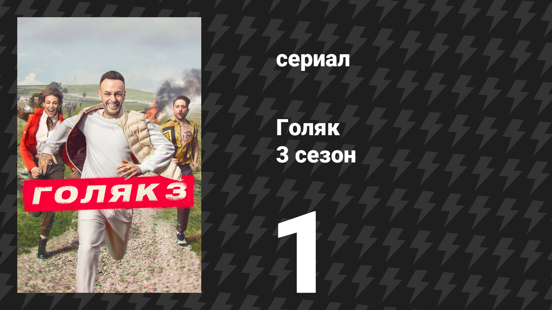 Голяк 3 сезон 1 серия «Большая кража бычьего семени» (сериал, 2019-2023)