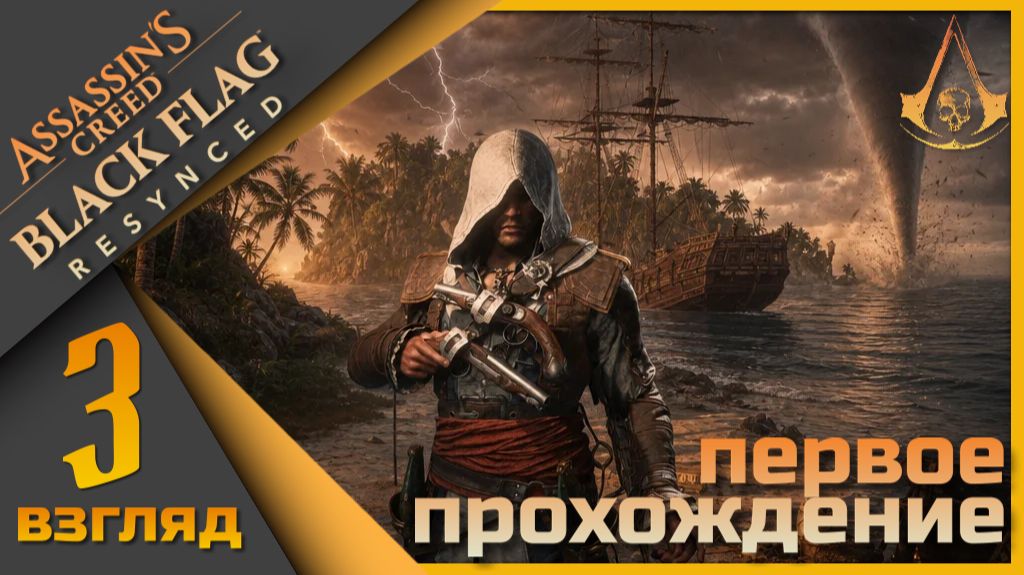 Assassin’s Creed Black Flag Resynced - Далее в плаванье)