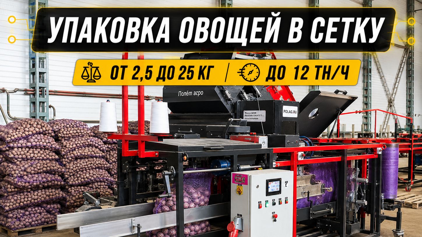 АБС-1: автоматическая линия фасовки и упаковки овощей от 5 до 25 кг