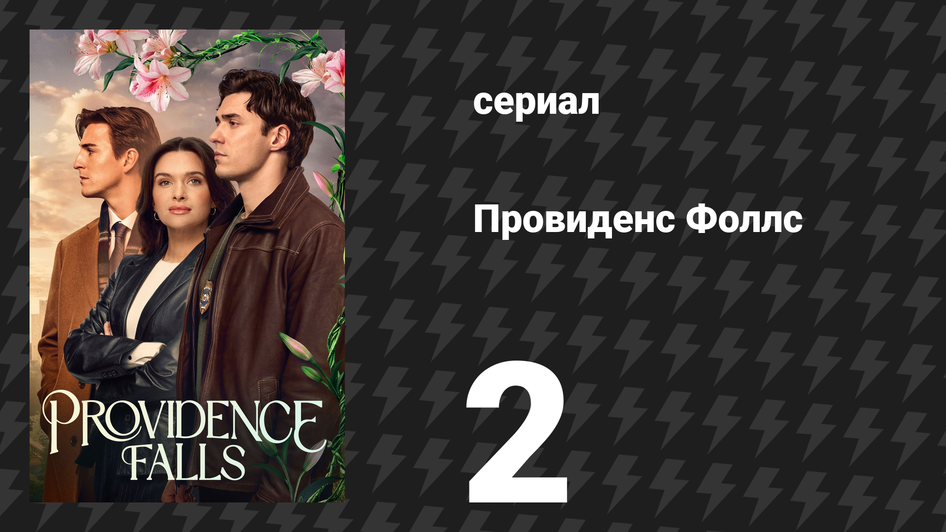 Провиденс Фоллс 2 серия «Невозможное обещание» (сериал, 2025)