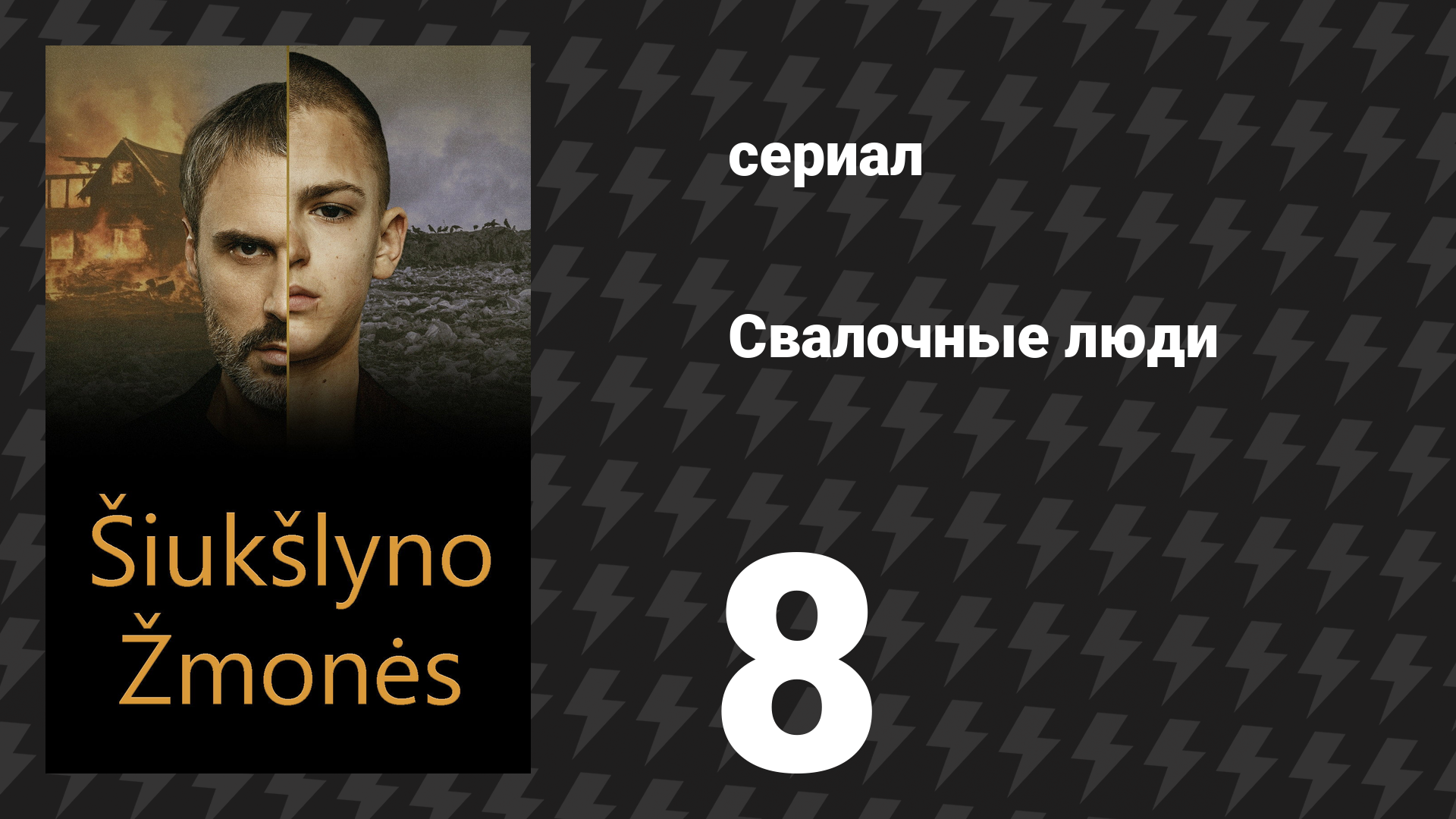 Свалочные люди (Мусорщики) 8 серия (сериал, 2024)