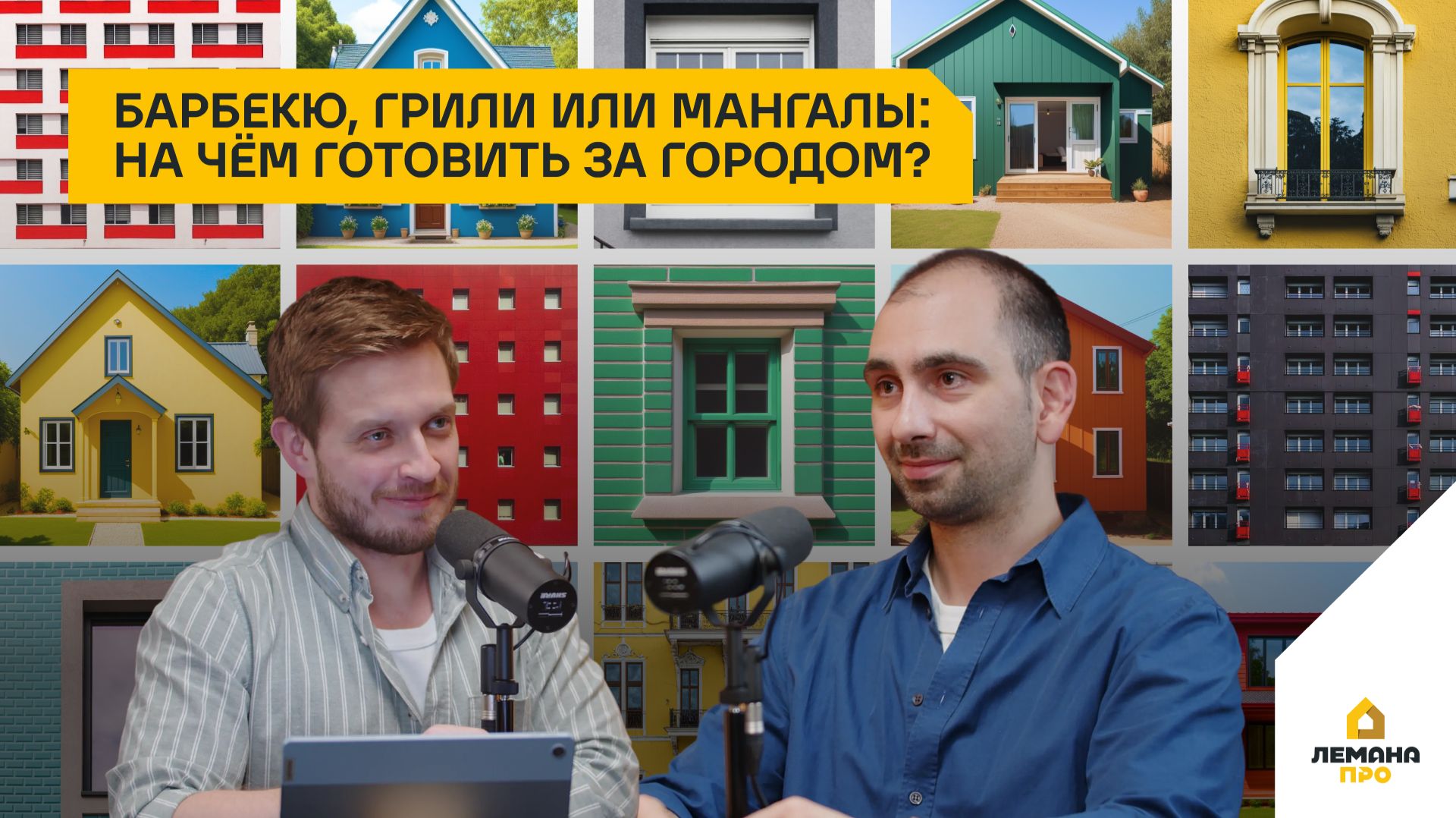 Подкаст «Дом для жизни»