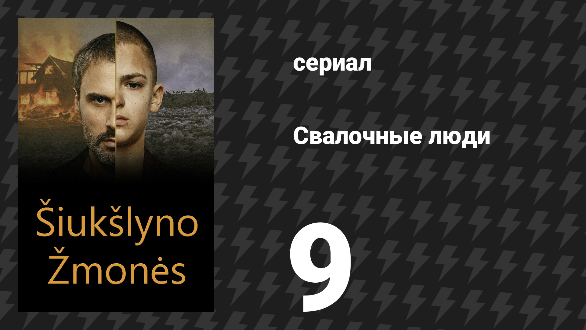 Свалочные люди (Мусорщики) 9 серия (сериал, 2024)