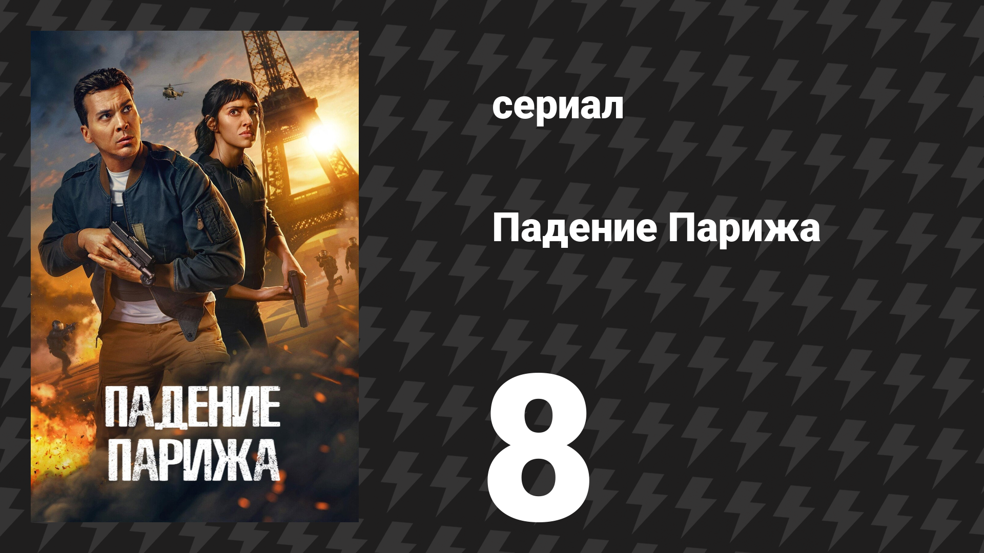 Падение Парижа 8 серия (сериал, 2024)
