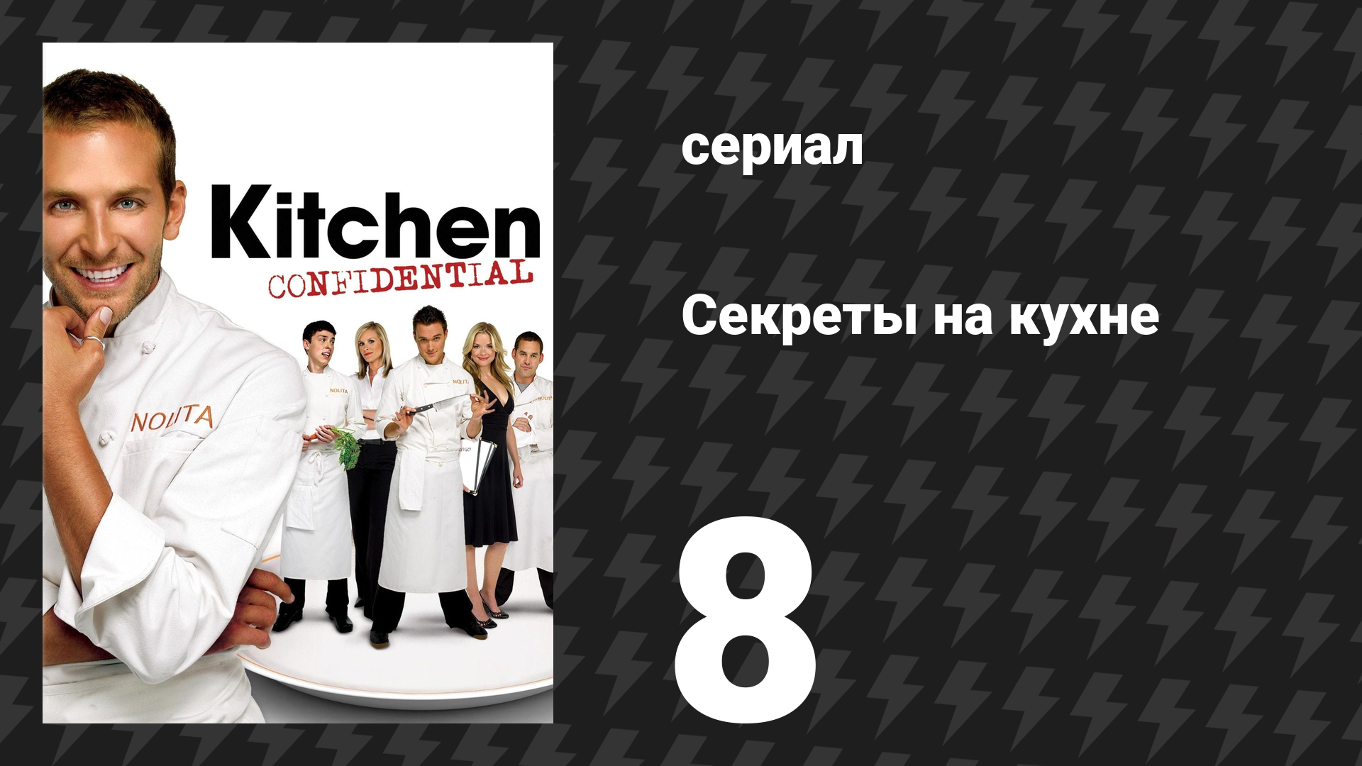 Секреты на кухне 8 серия «Тедди уходит» (сериал, 2006)