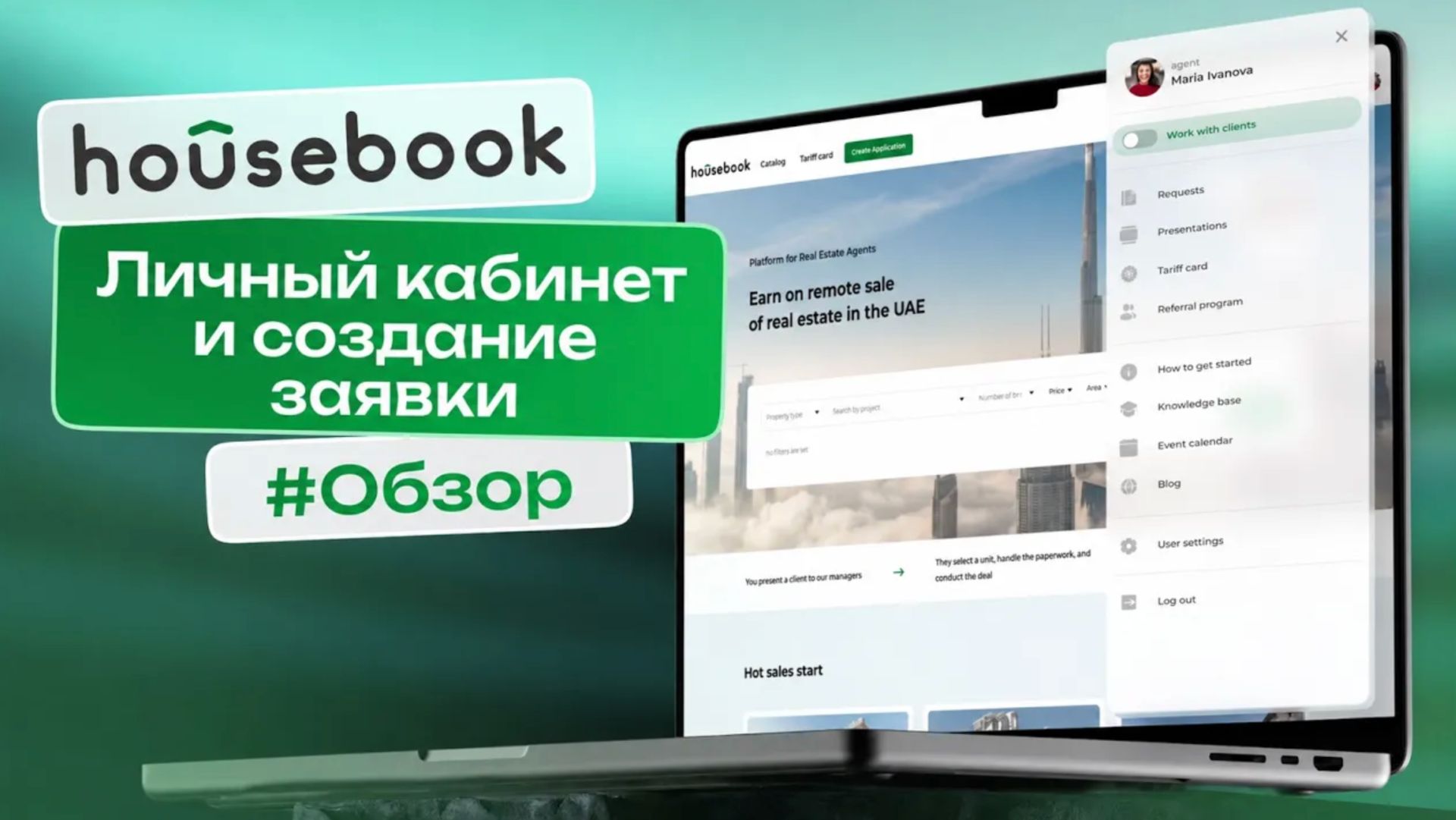 Обучение агентов по платформе Housebook