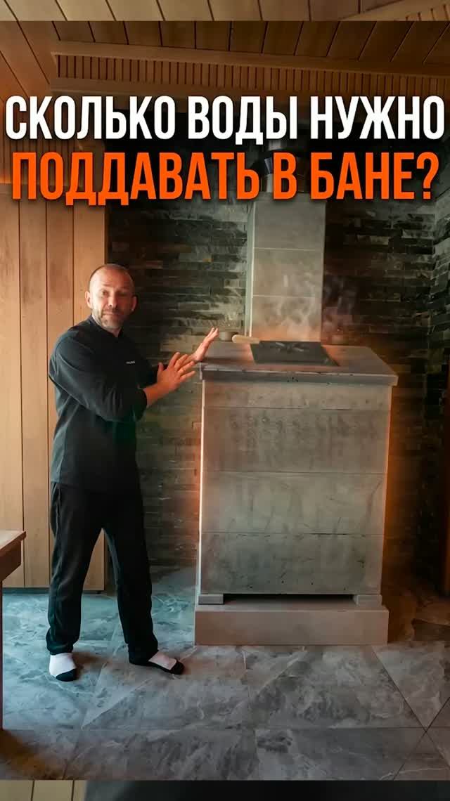 СКОЛЬКО ВОДЫ ЛИТЬ НА КАМЕНКУ? || Для настоящего русского пара