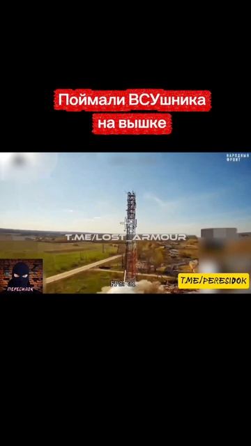 Поймали ВСУшника на вышке