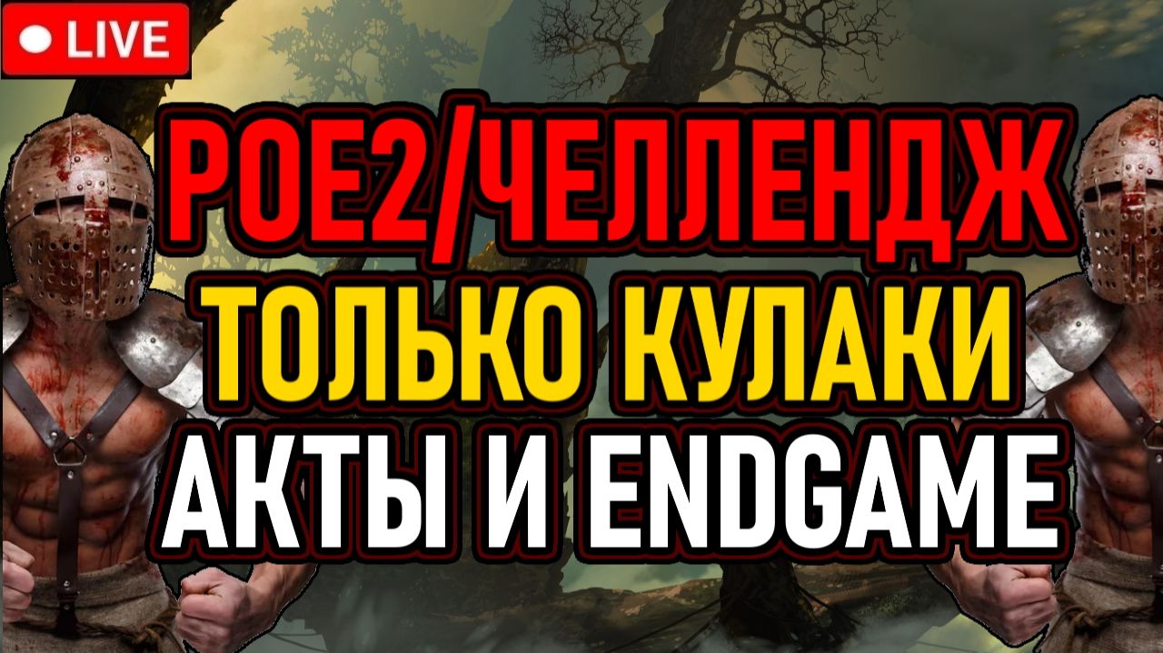 👿 Poe2 / Челлендж / Только Кулаки 👿 Воин / Соло-Лига / Акты и EndGame 👿 День 3 👿