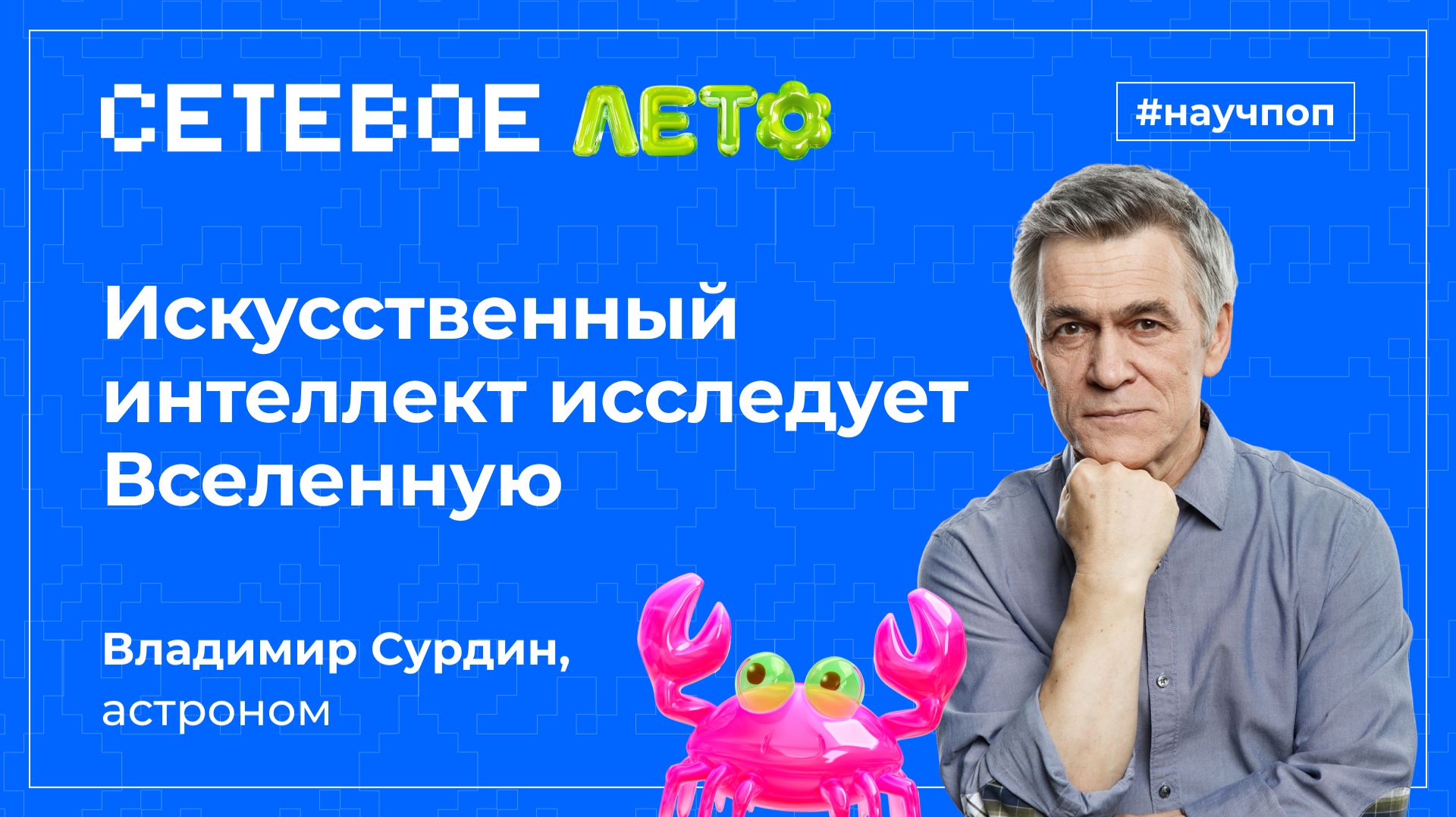 Лекция «Искусственный интеллект исследует Вселенную»
