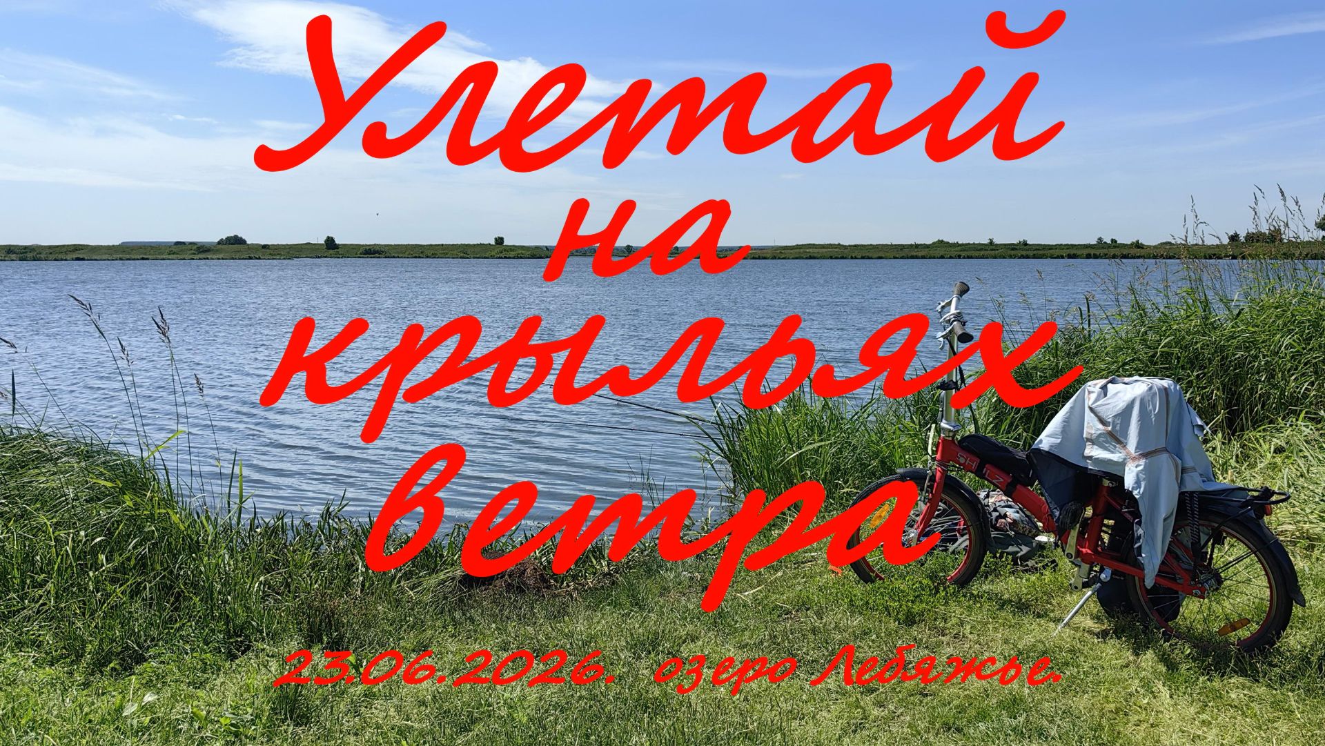 Виноградово. Конобеево. (озера поймы реки Москва и река Нерская)