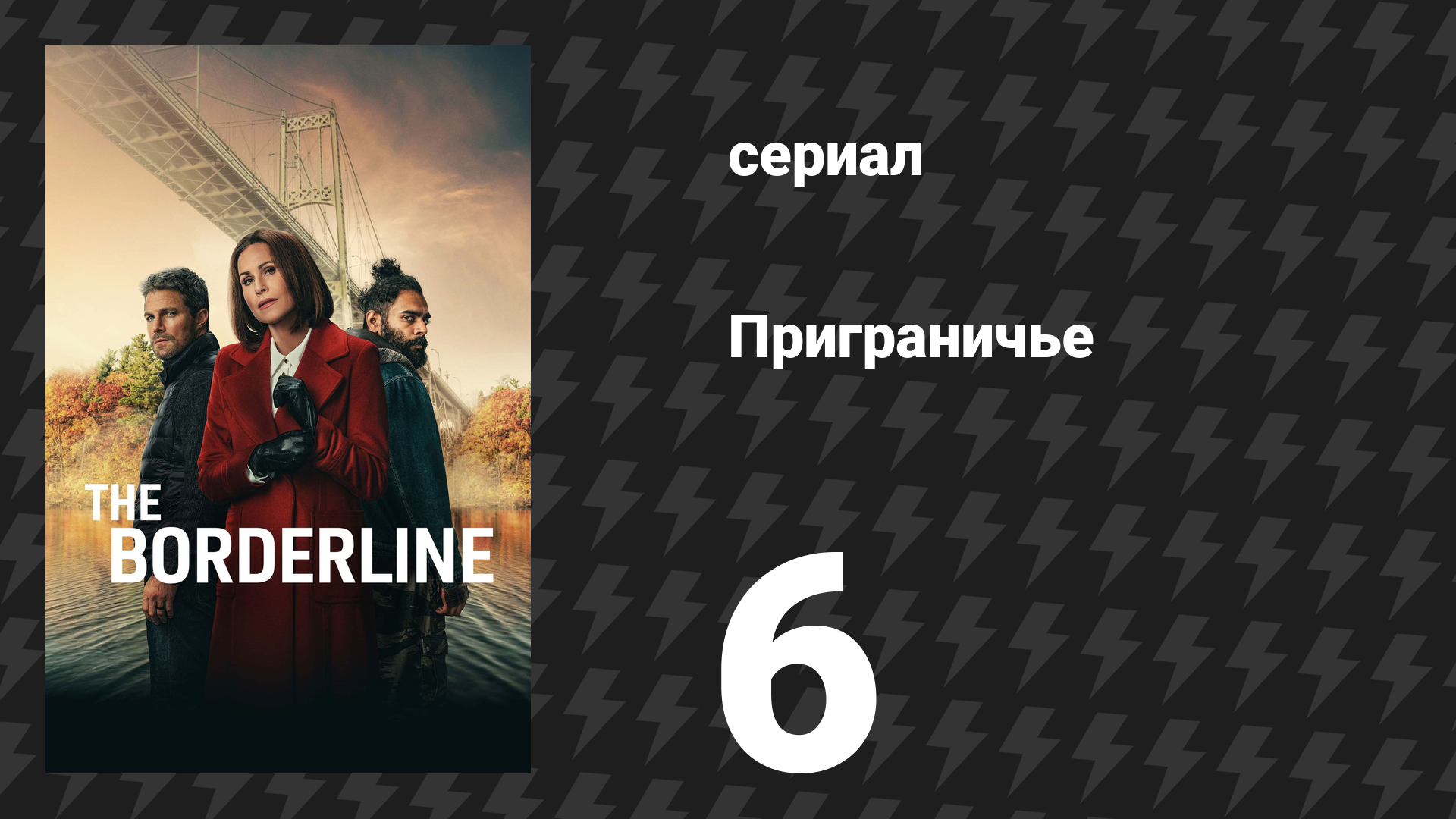 Приграничье 6 серия «Долгий путь назад» (сериал, 2025)