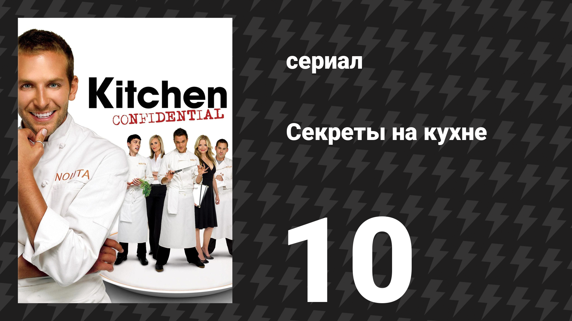 Секреты на кухне 10 серия «Хвала да будет хвалой» (сериал, 2006)
