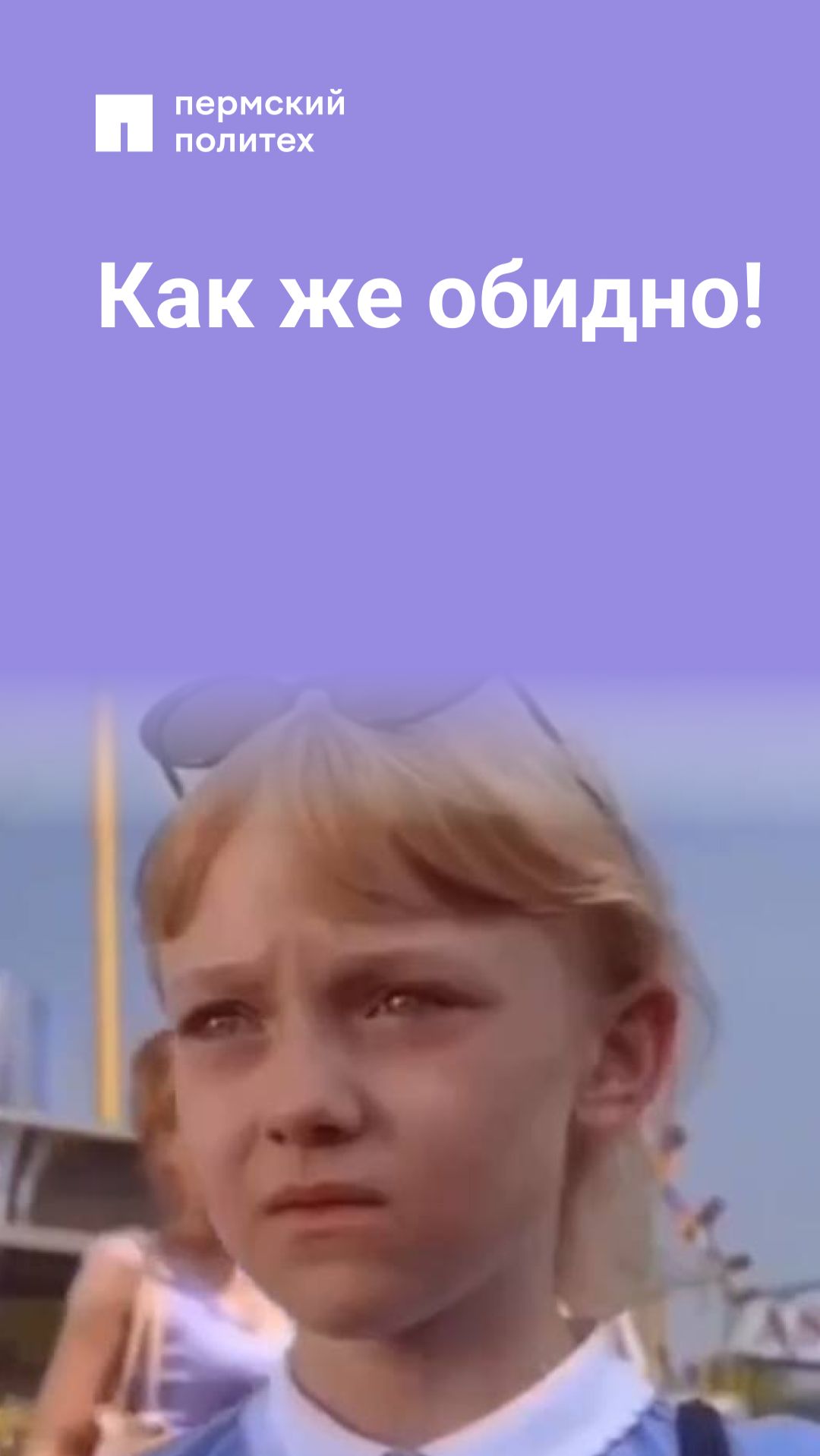 Как же обидно!