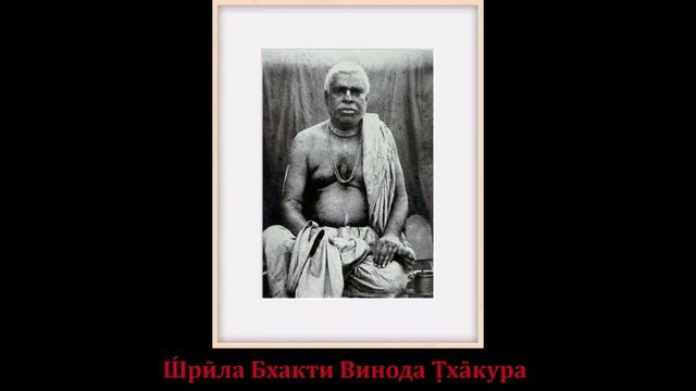 АУДИО ХАРИ-КАТХА Ш.Б. Вигйāна Бхарати Госвāмӣ Махāрāджа