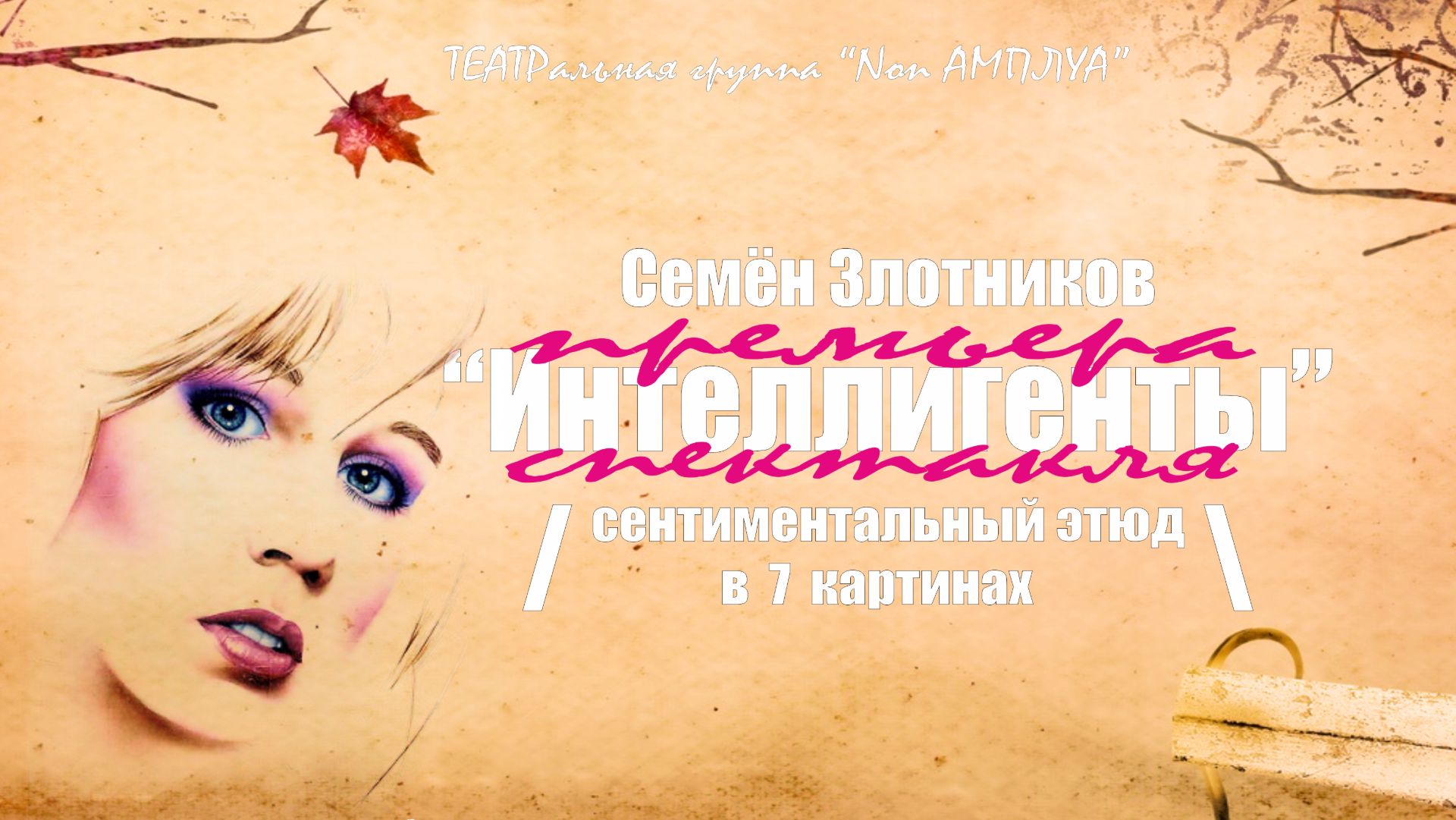Интеллигенты. Промо