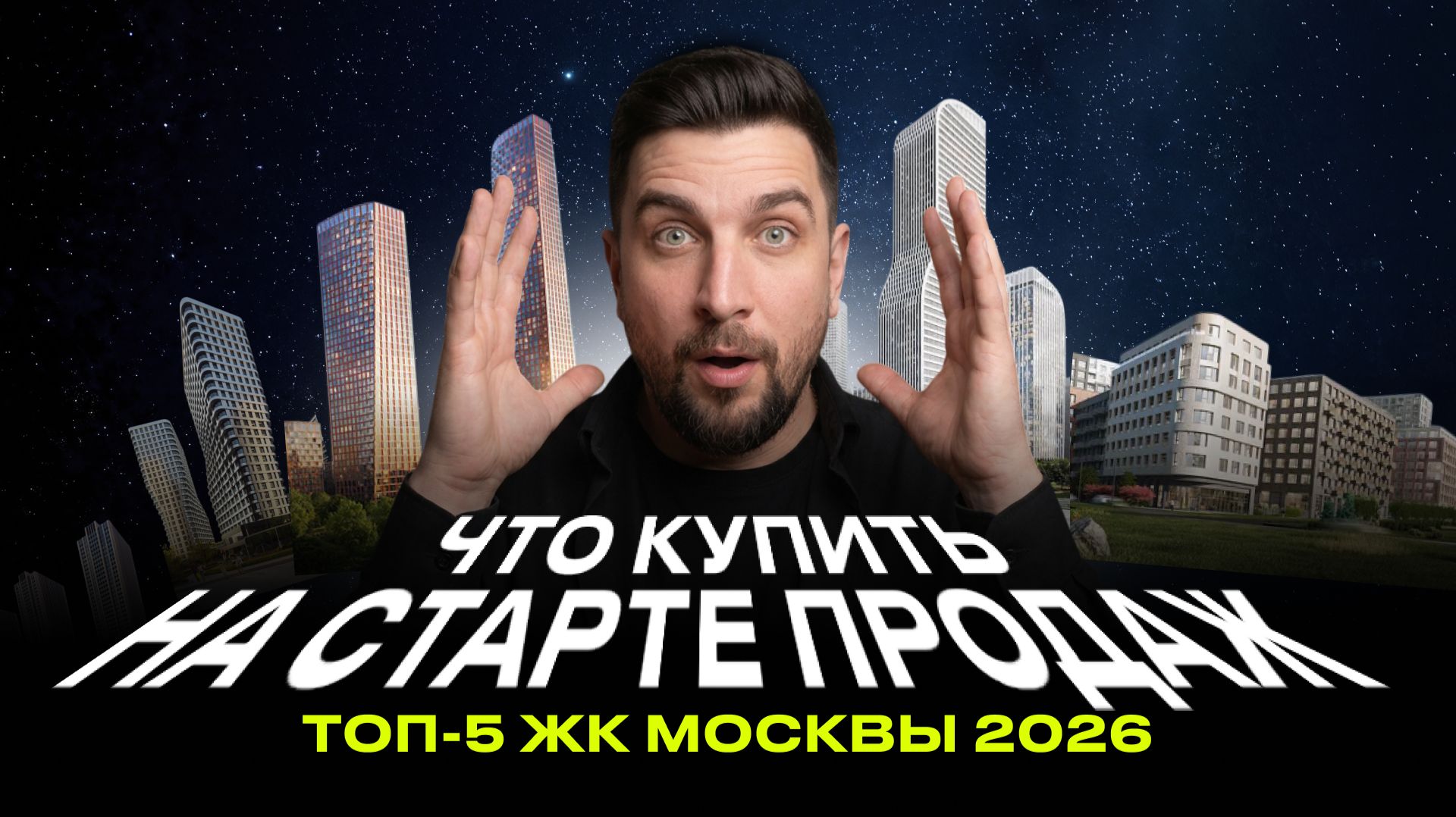 Апсайд Мосфильмовская, ЖК Хольм, Дом на Джалиле, Афиальт, Стоун Блик | Старты продаж 2026. Часть 2
