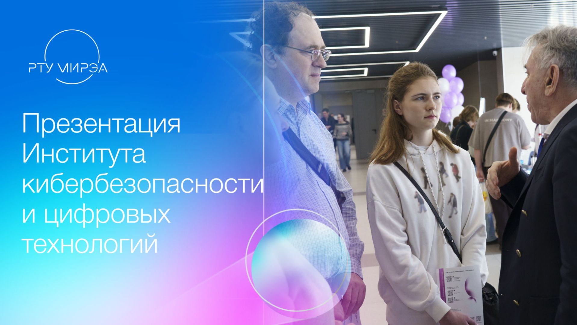 Презентация образовательных программ Института кибербезопасности и цифровых технологий 11.07.2026