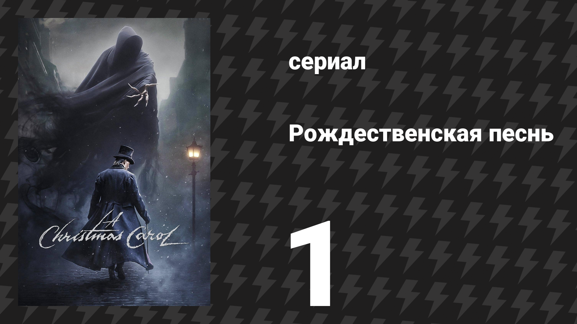 Рождественская песнь 1 серия (сериал, 2019)