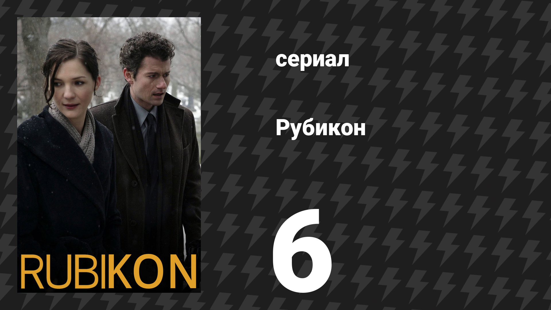Рубикон 6 серия «Смотри на муравья» (сериал, 2010)