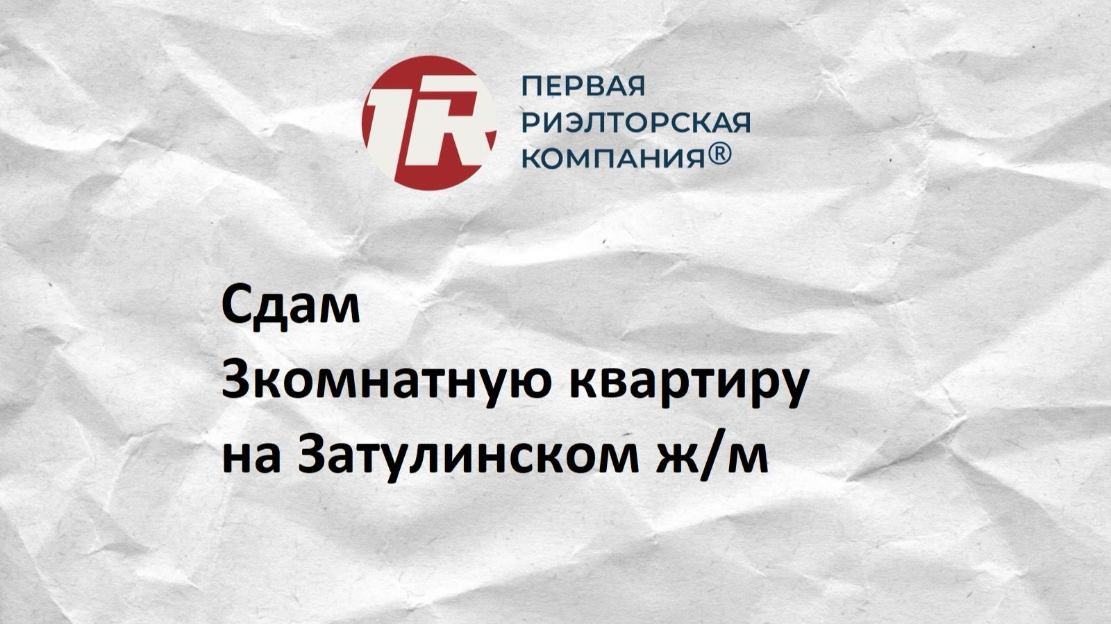 Сдается 3комнатная квартира на Затулинском ж/м в г. Новосибирске