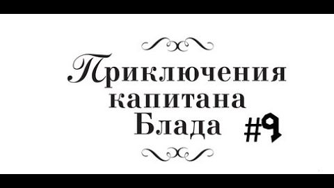 Прохождение -Приключения капитана Блада