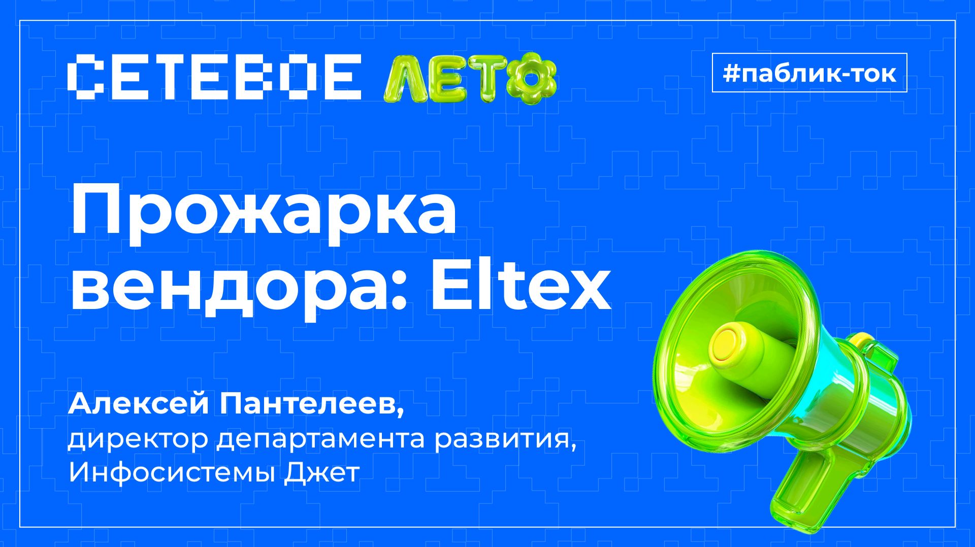 Паблик-толк «Прожарка вендора: Eltex»