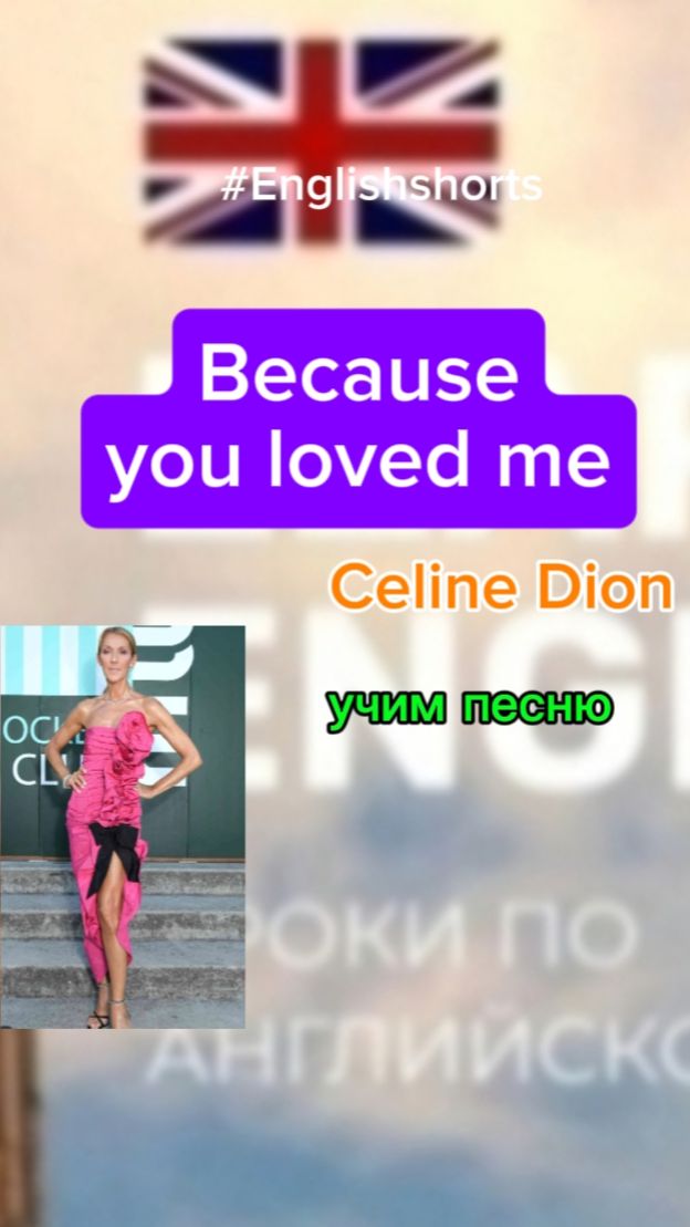 Учим песню Because you loved me