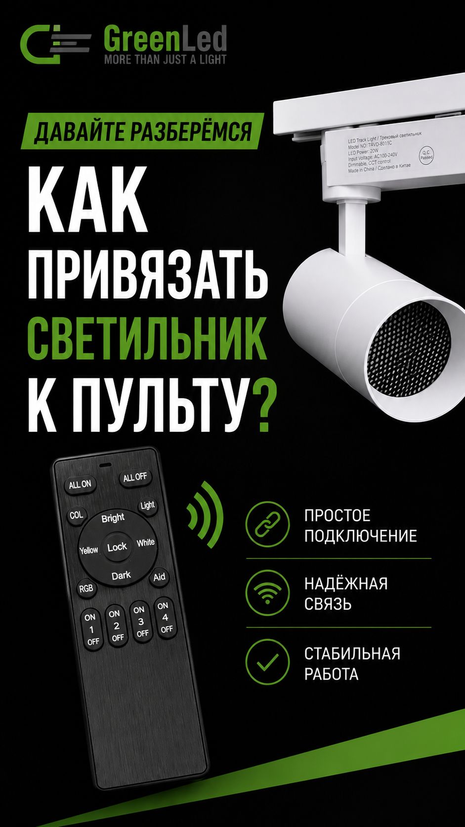 Как подключить светильник к пульту? | Давайте разберемся