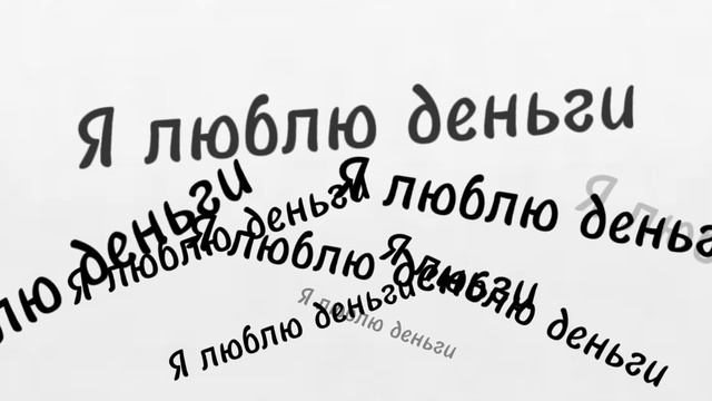 Я люблю деньги
