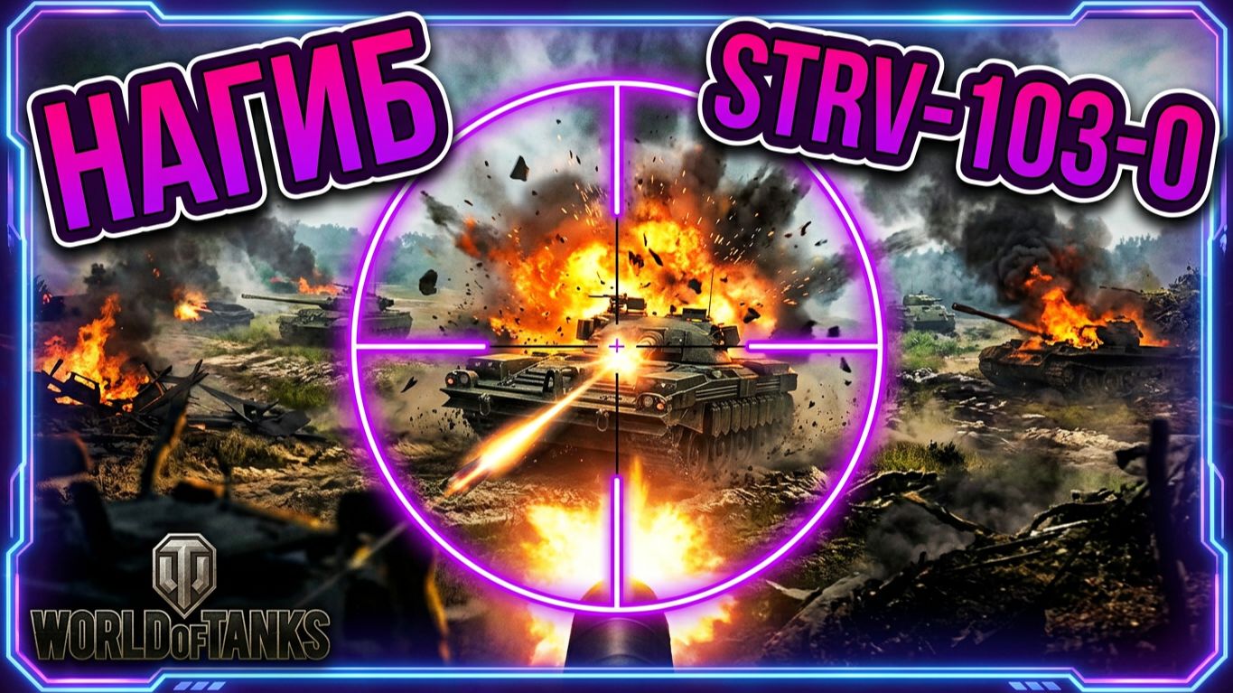 WoT STRV-103-0 нагиб