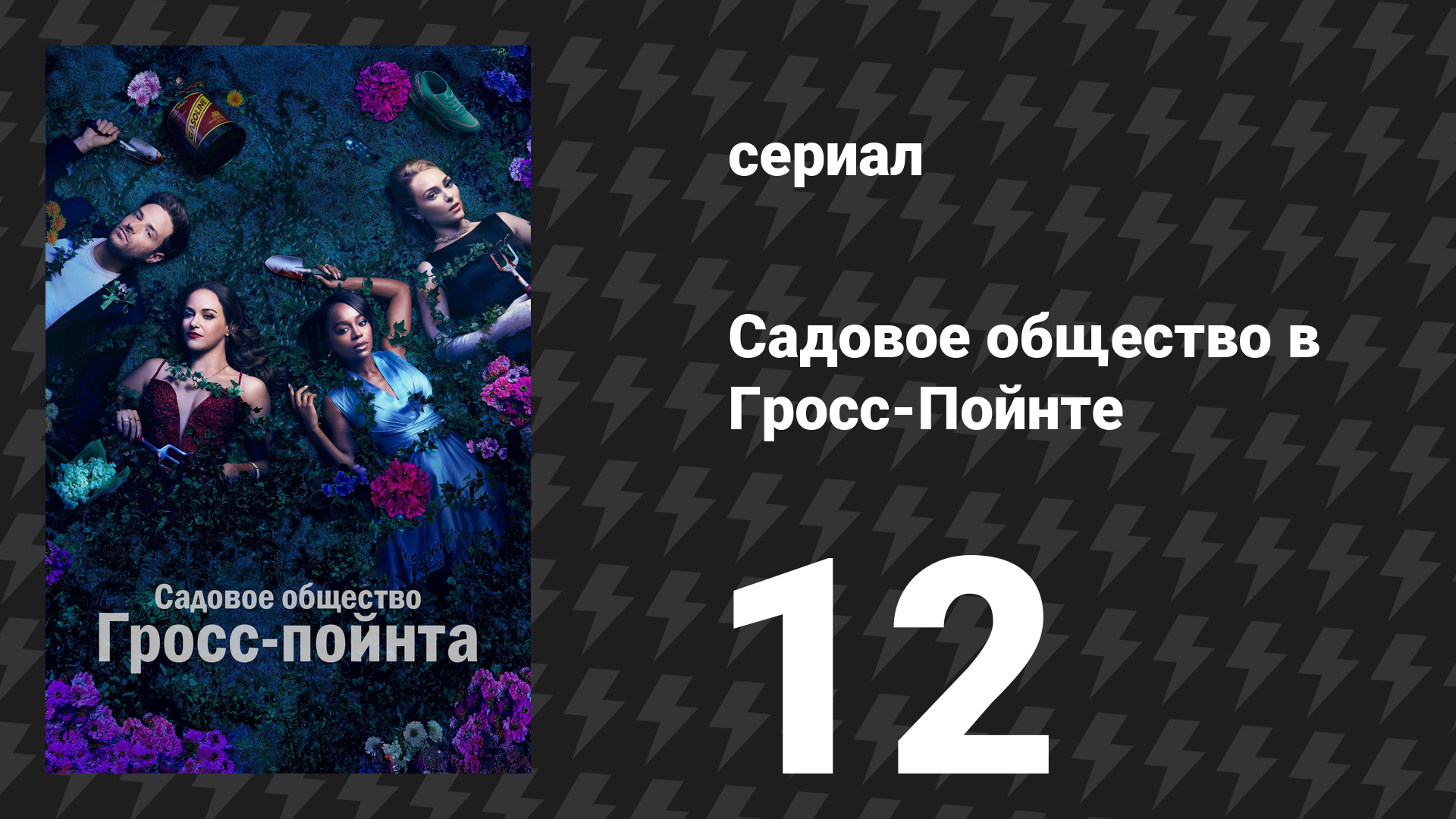 Садовое общество в Гросс-Пойнте 12 серия «Период покоя» (сериал, 2025)