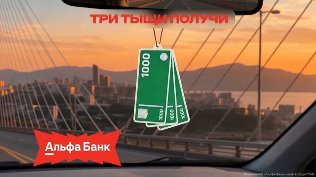 Альфа-Банк - Застрахуй машину (Россия) (2026)