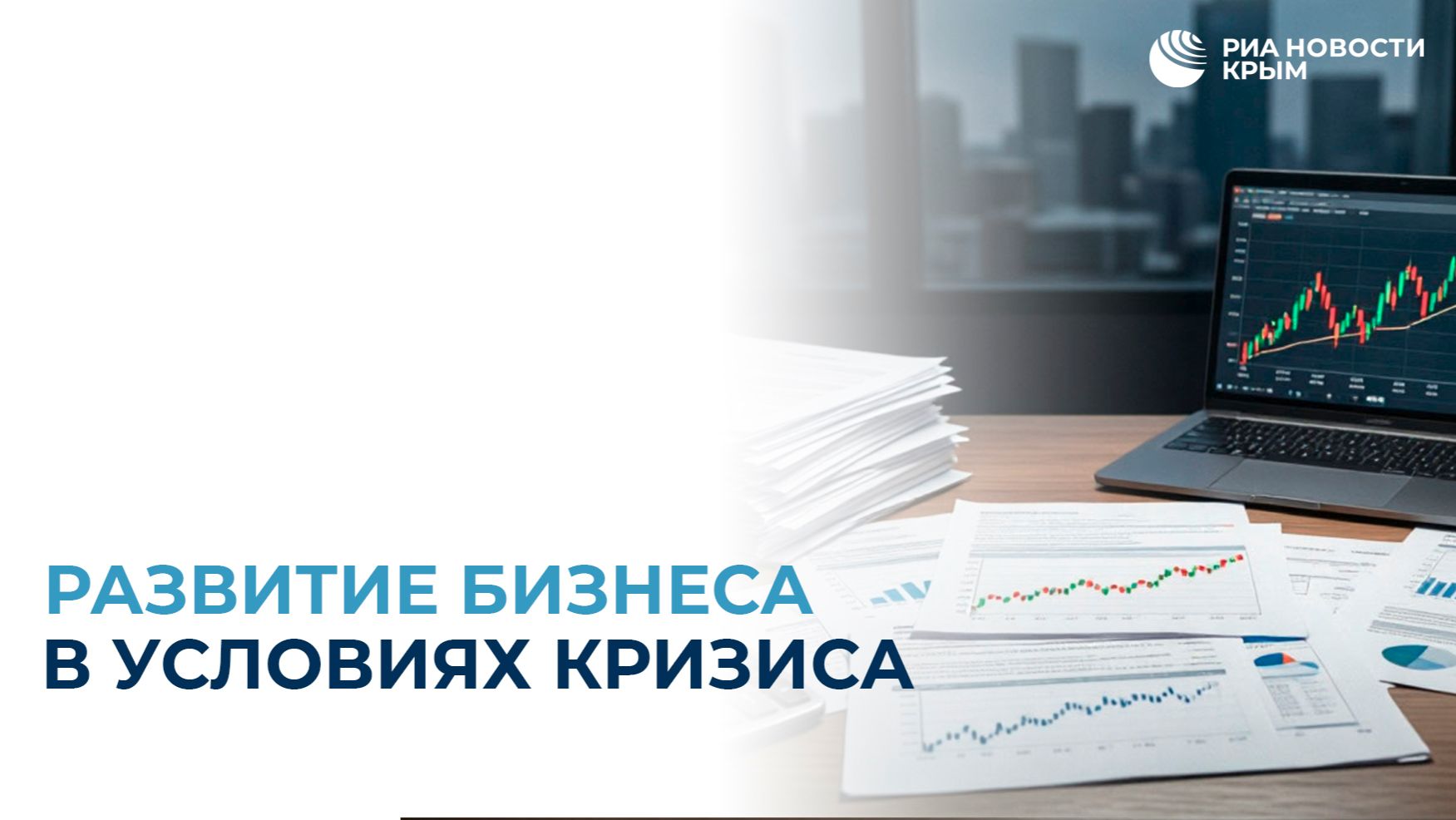 Развитие бизнеса в условиях кризиса