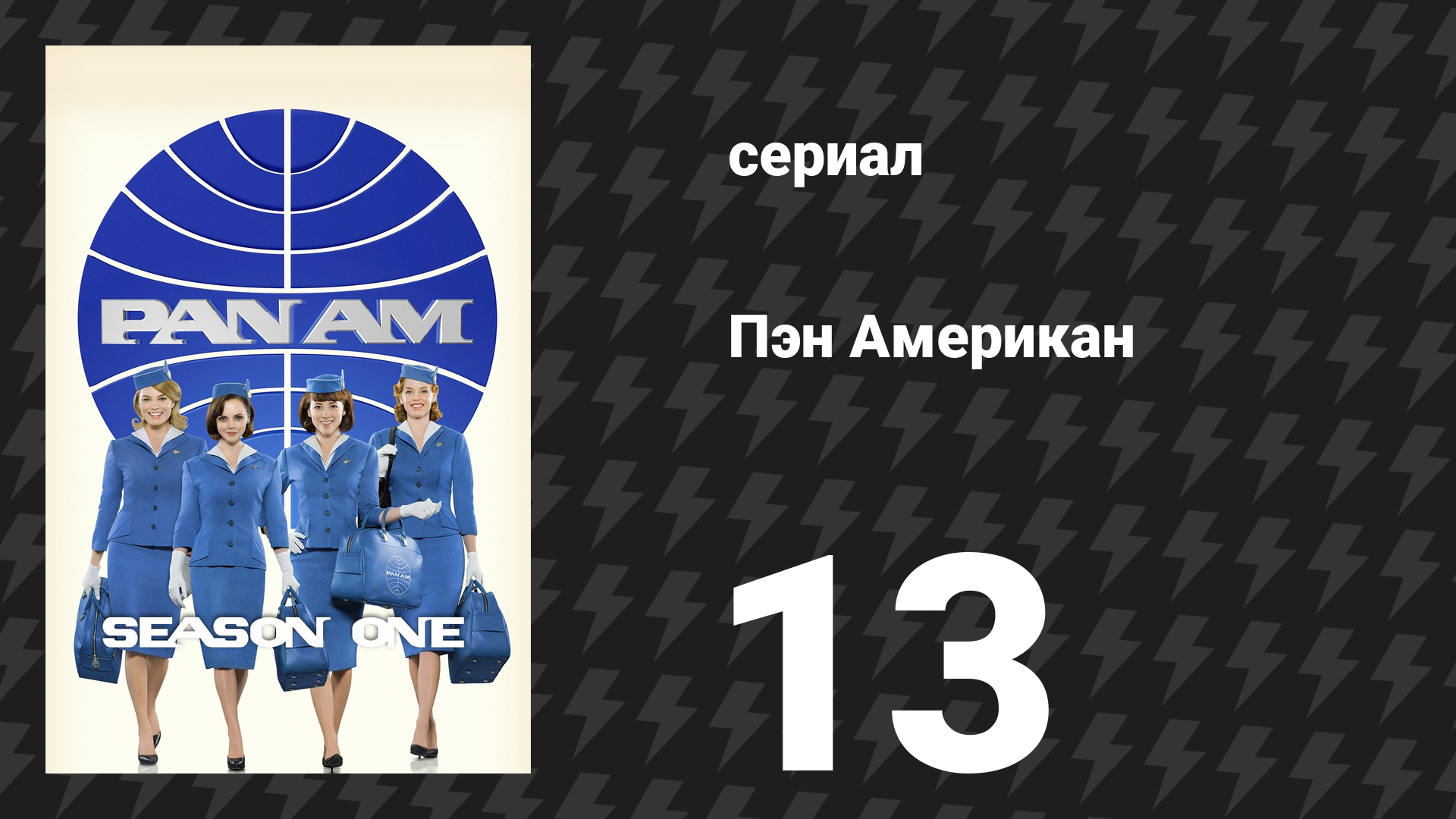 Пэн Американ 13 серия «Языки любви» (сериал, 2012)