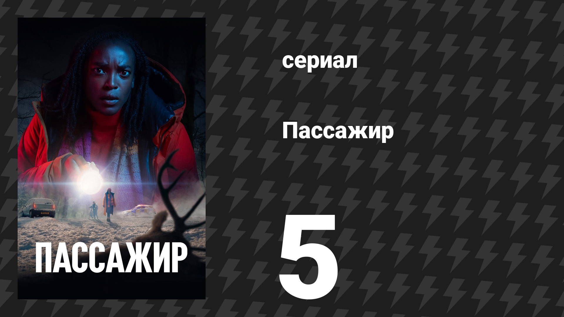 Пассажир 5 серия (сериал, 2024)