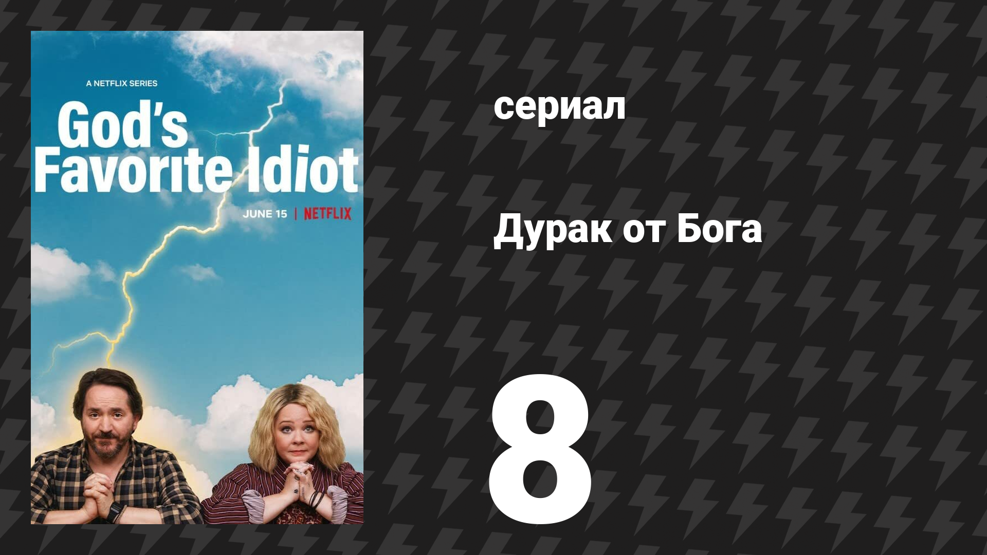 Дурак от бога 8 серия «Бросившие никогда не побеждают, но победители иногда бросают» (сериал, 2022)