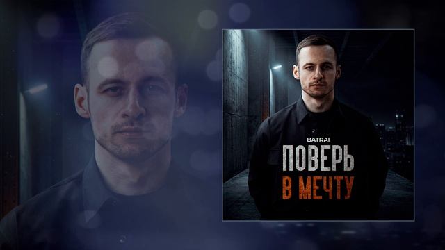 Batrai - Поверь в мечту (Официальная премьера трека)