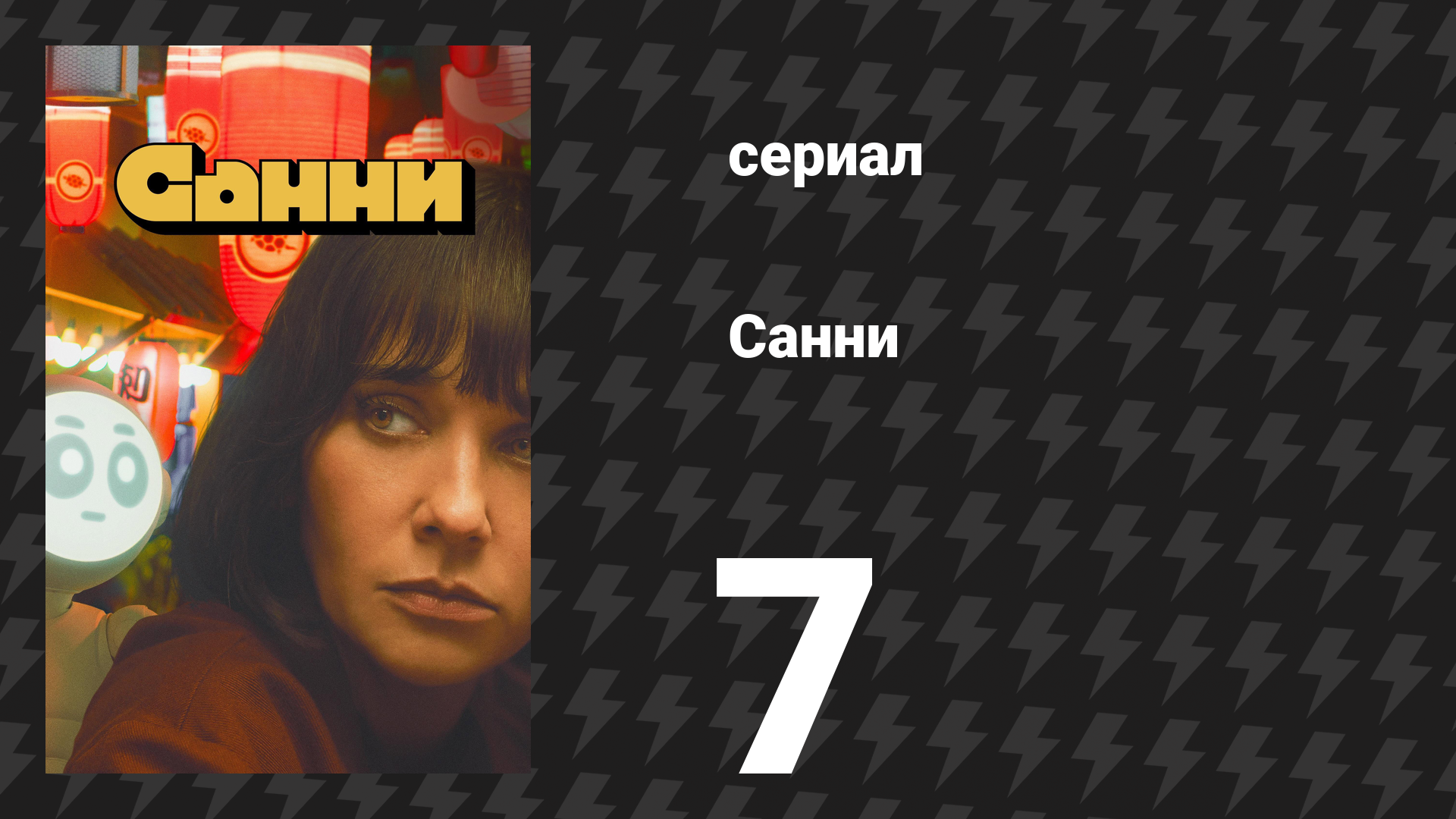Санни 7 серия «Произошёл сдвиг» (сериал, 2024)