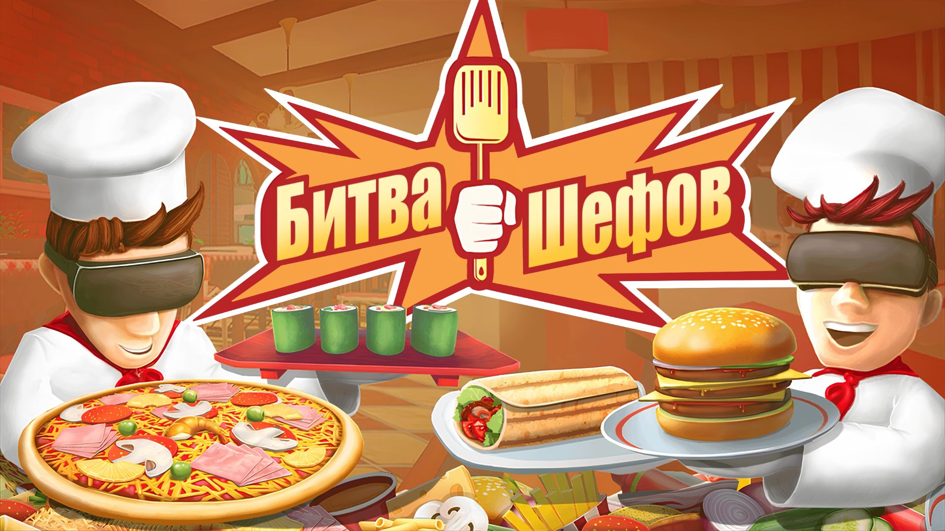 Битва шефов (Clash of chefs vr)