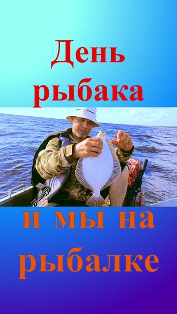 день рыбака.