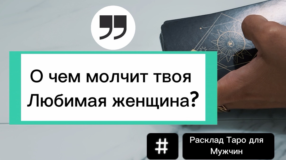 О чем молчит твоя женщина?? #онлайнгаданиетаро #таро #длямужчин