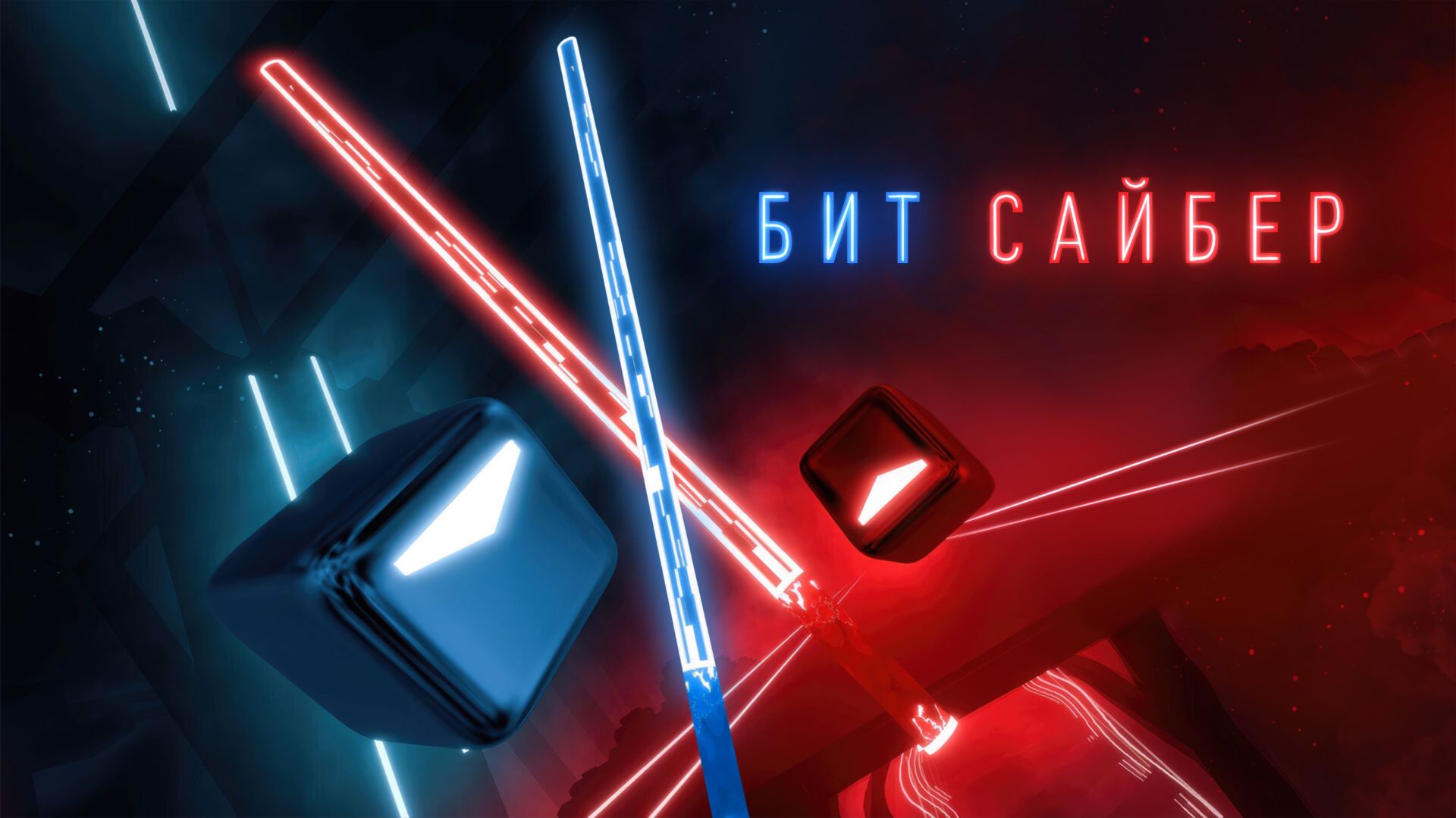 Бит Сайбер (Beat Saber)