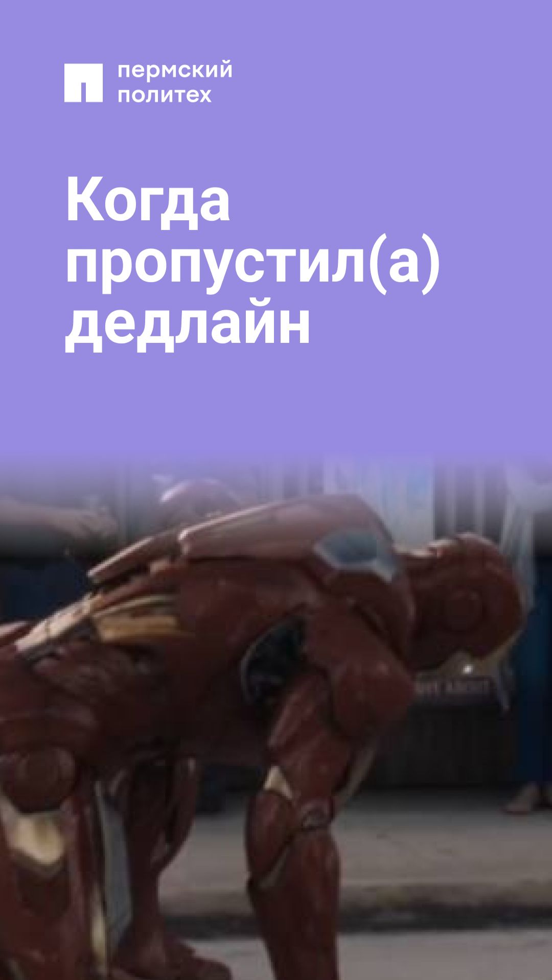 Когда пропустил(а) дедлайн
