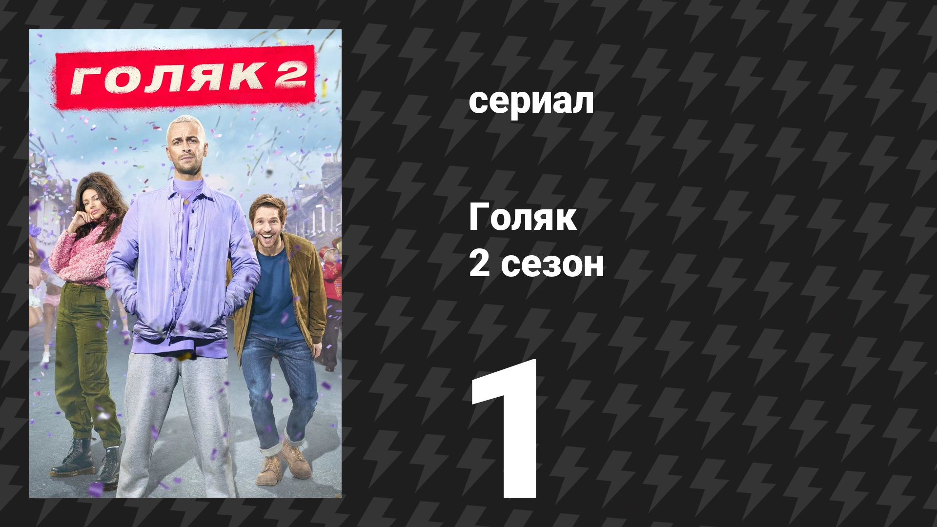 Голяк 2 сезон 1 серия «Цирк» (сериал, 2019-2023)