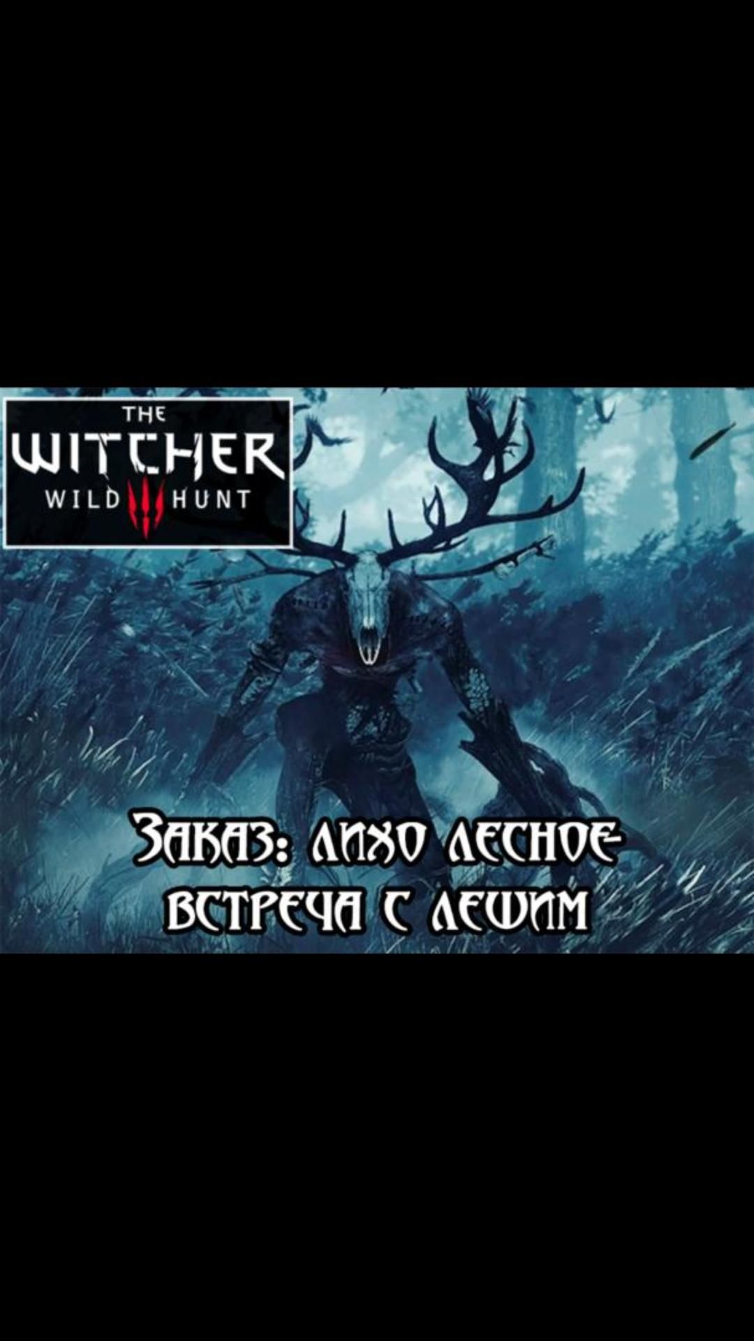 Встреча с лешим- заказ: лихо лесное | #witcher3 #games #rpg