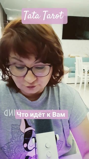 Что идёт в Твою жизнь 💥💯 #эзотерика #магиятароонлайн #таро #предсказание #tarot #онлайнтаро #таро