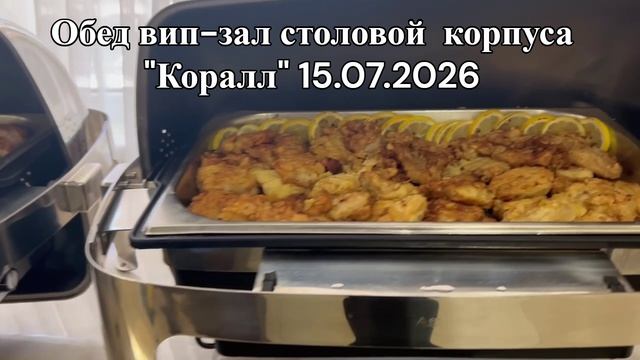 15.07.2026 обед вип-зал 1эт. корпус Коралл